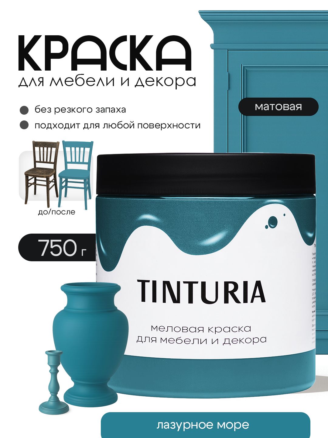 Краска для мебели и декора меловая TINTURIA матовая без запаха лазурное море 0,75 кг