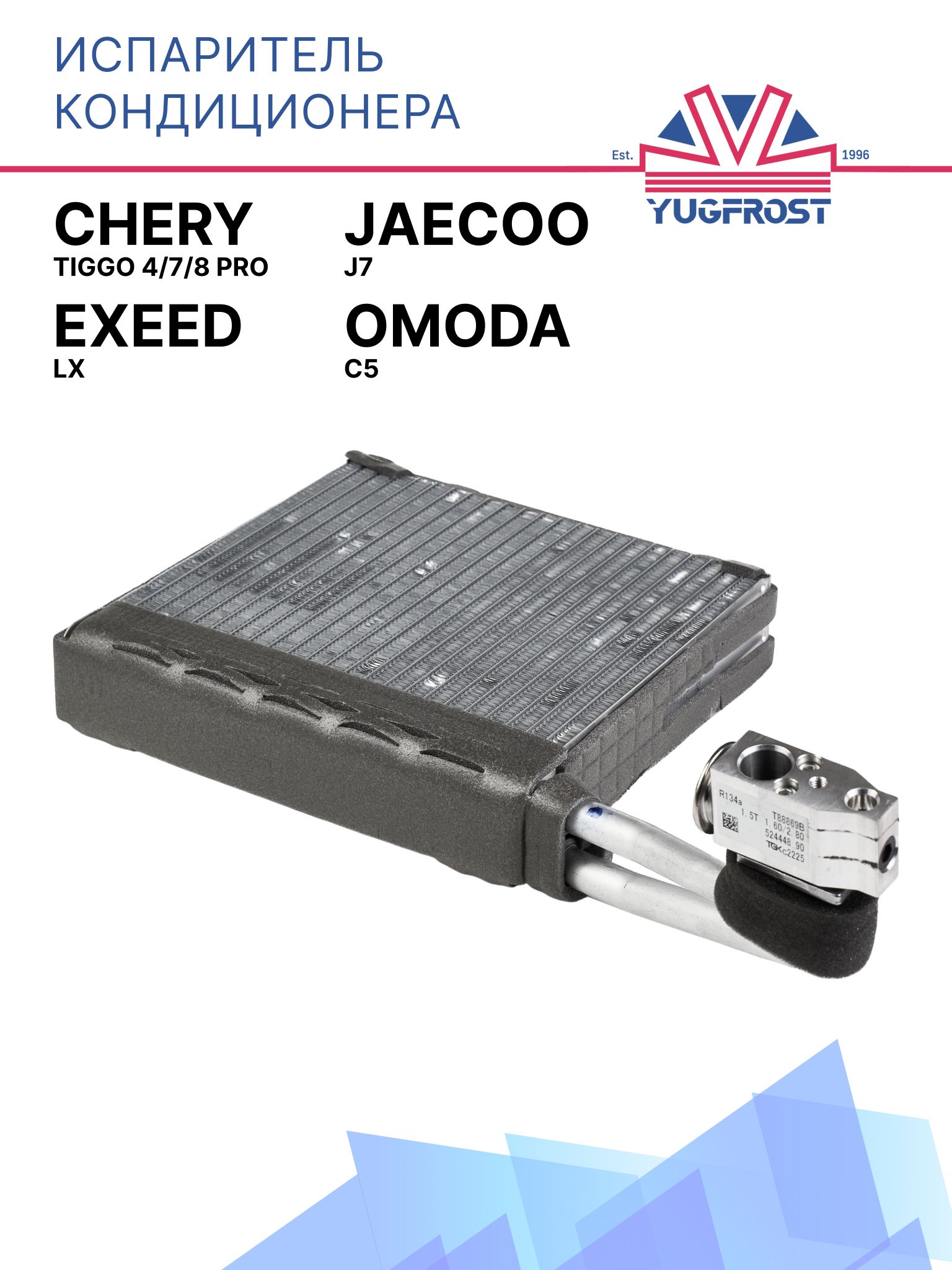 Испаритель кондиционера Chery Tiggo 4/7/8 Pro, Omoda C5, Exeed LX, Jaecoo J7 оригинальный CHERY