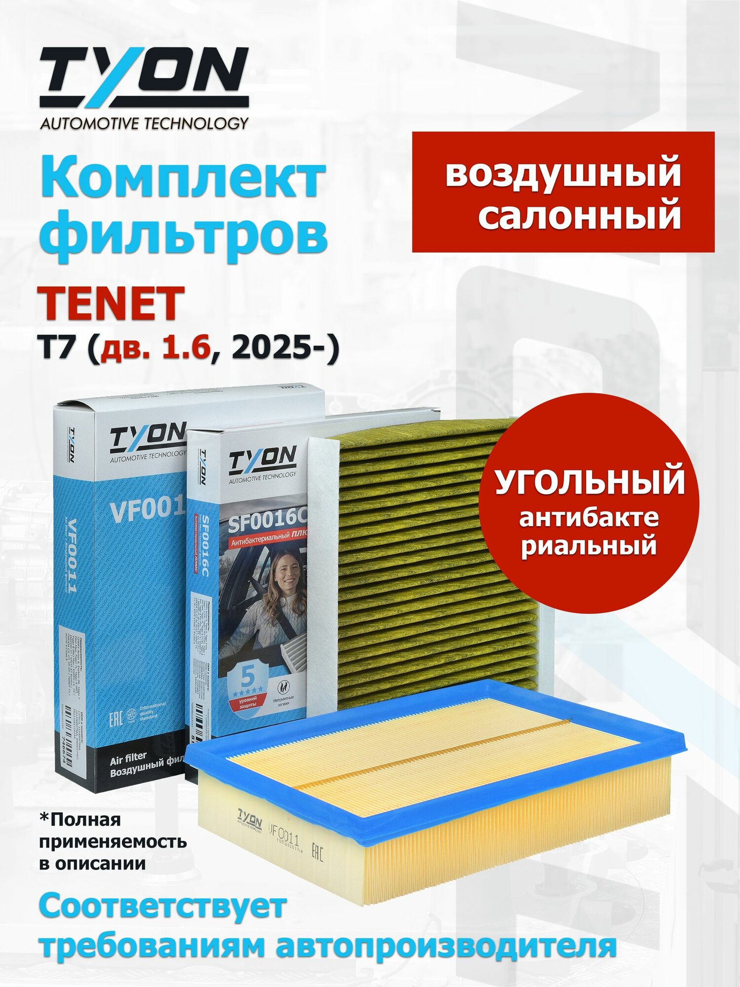 Комплект фильтров TENET T7 (дв. 1.6, 2025-) Тенет Т7 (воздушный, салонный угольный)