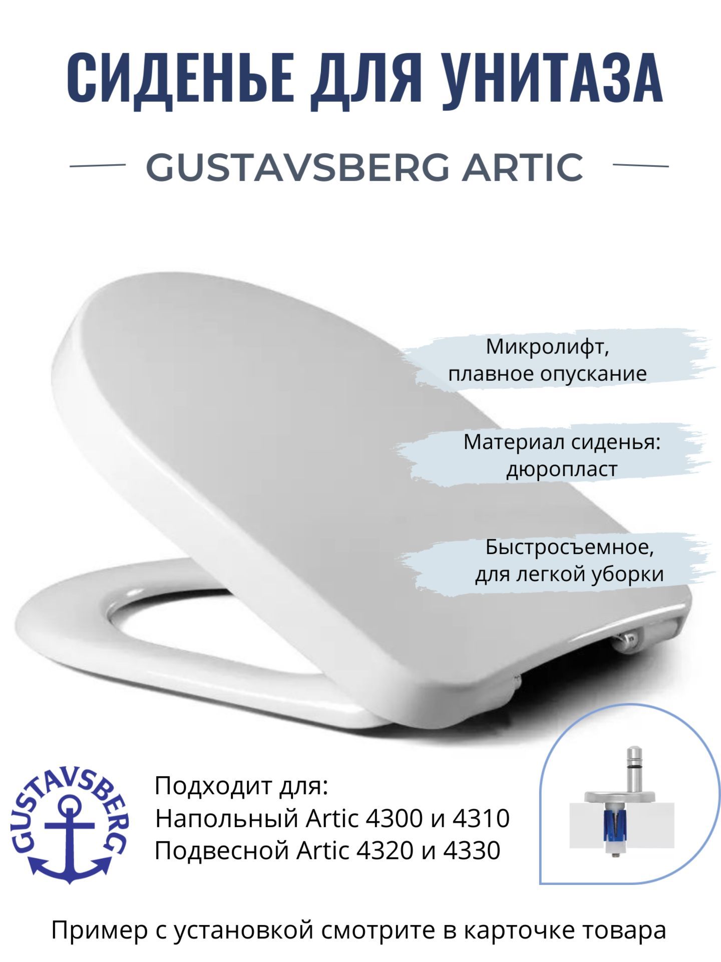 Крышка-сиденье для унитаза Gustavsberg Artic 4300/4310/4320/4330, быстросъемный микролифт, верхнее крепление