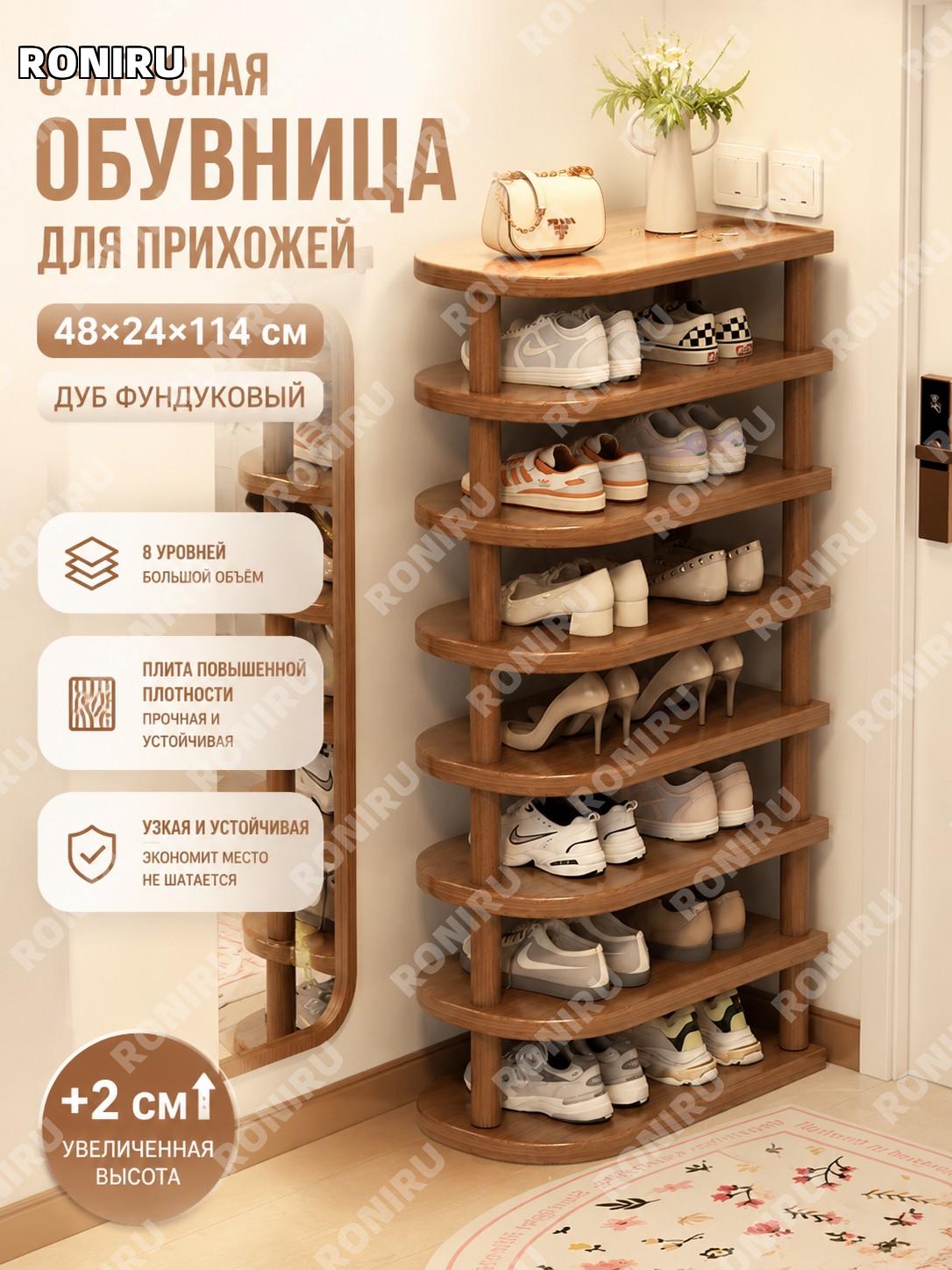 Обувница 8 уровней с увеличением высоты 2 см 48×24×114 см, цвет орех, МДФ, полка для обуви у входа и дома у двери