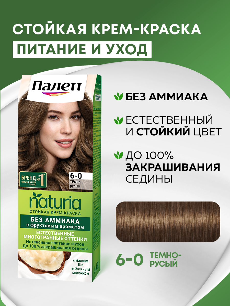 Палетт Naturia Стойкая крем-краска для волос 6-0 Темно-русый, 110 мл