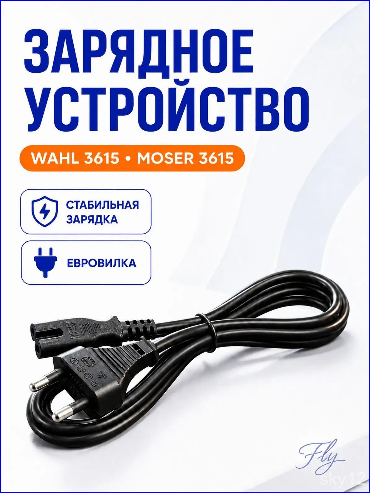 Зарядное устройство для шейвера Wahl 3615 и Moser 3615