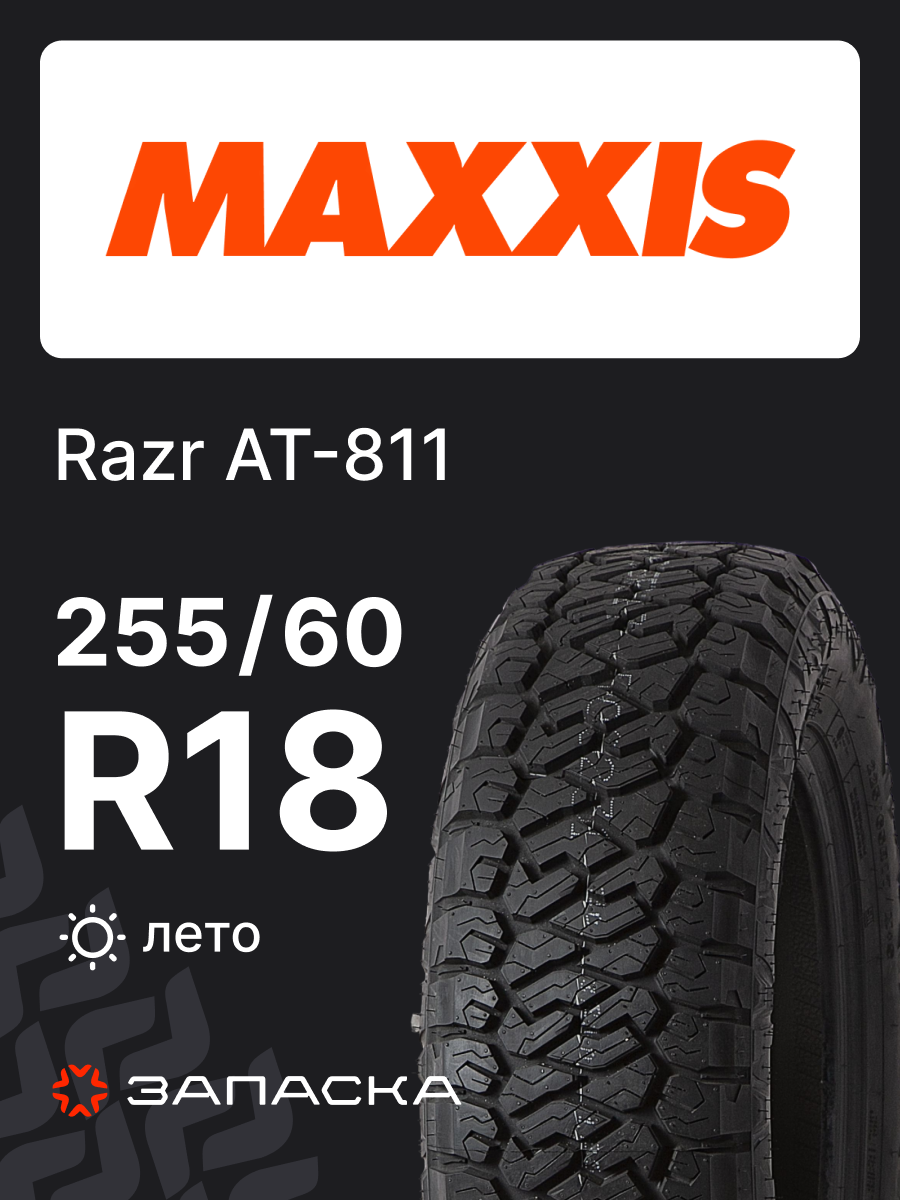 Шины летние LT255/60R18 Maxxis Razr AT-811 117/114Q 10PR