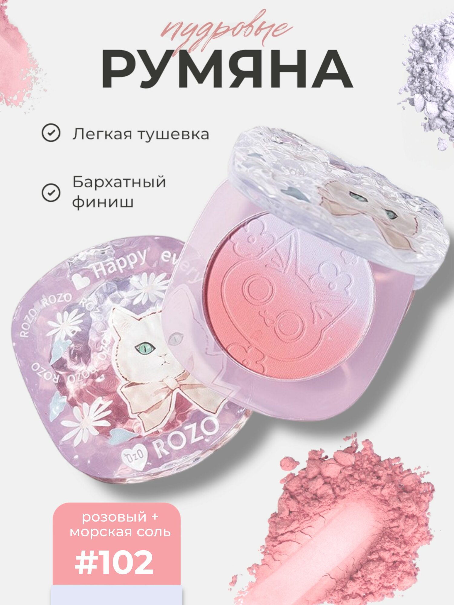 "ROZO" Румяна для лица кремовые Морская соль+розовый 102