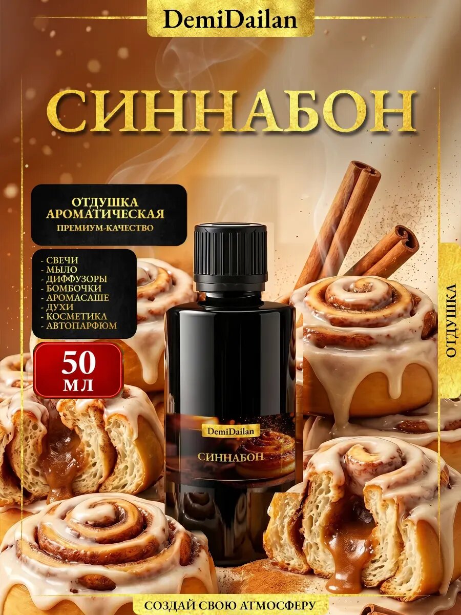 Отдушка DemiDailan Синнабон для свечей, мыла, диффузоров, 50 мл