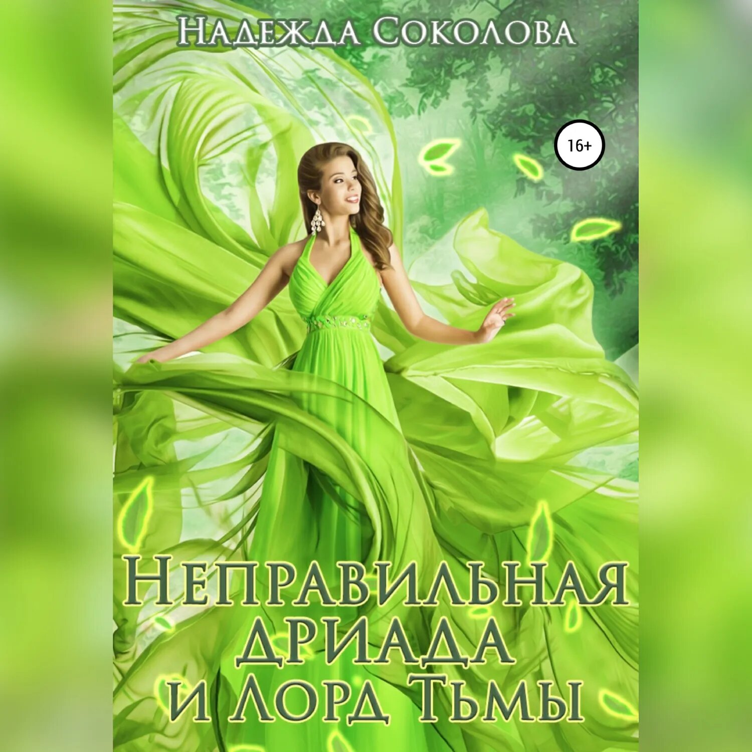 Неправильная дриада и Лорд тьмы [Аудиокнига]