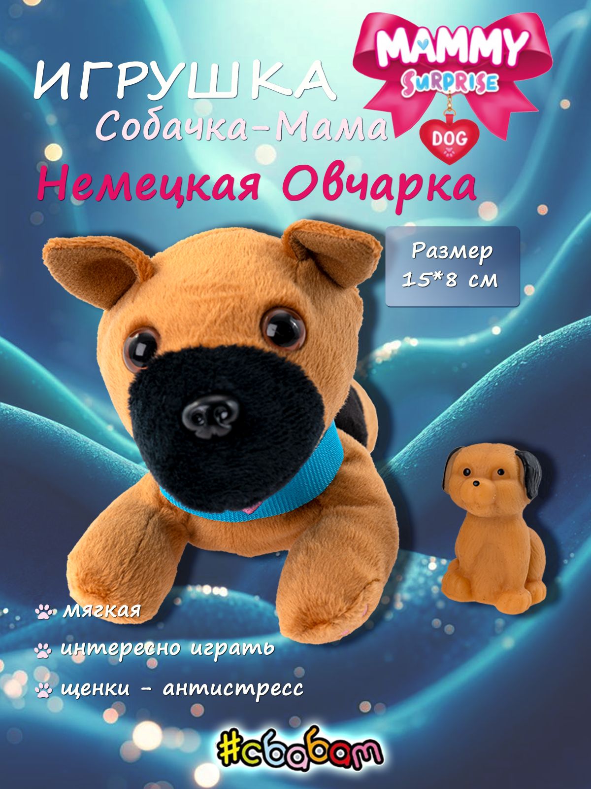 Игрушка- Овчарка "милая мама. Сюрпризы. Серия щенки"