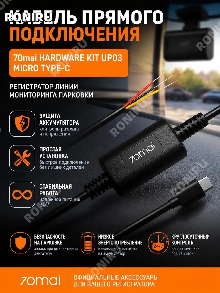 Кабель прямого подключения 70mai Hardware Kit UP03 microType-c, комплект для питания видеорегистраторов и гаджетов через бортовую сеть автомобиля