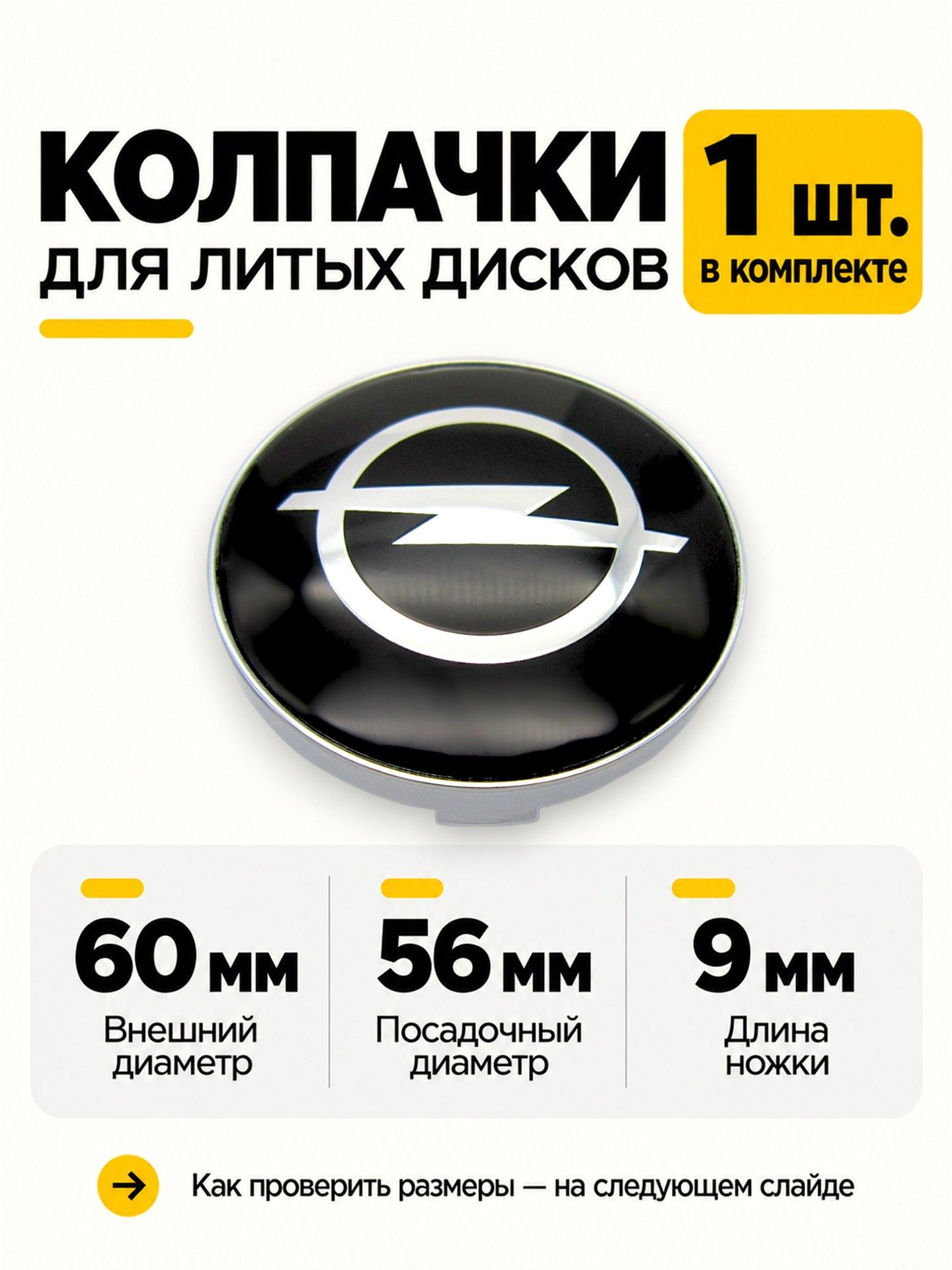 Колпачок, заглушка на литой диск Опель 60/56 мм, 1 шт.
