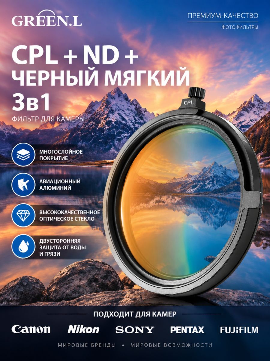 Многофункциональный светофильтр 3 в 1: ND2-32, CPL, Black Mist 1/4, 77 мм для объектива