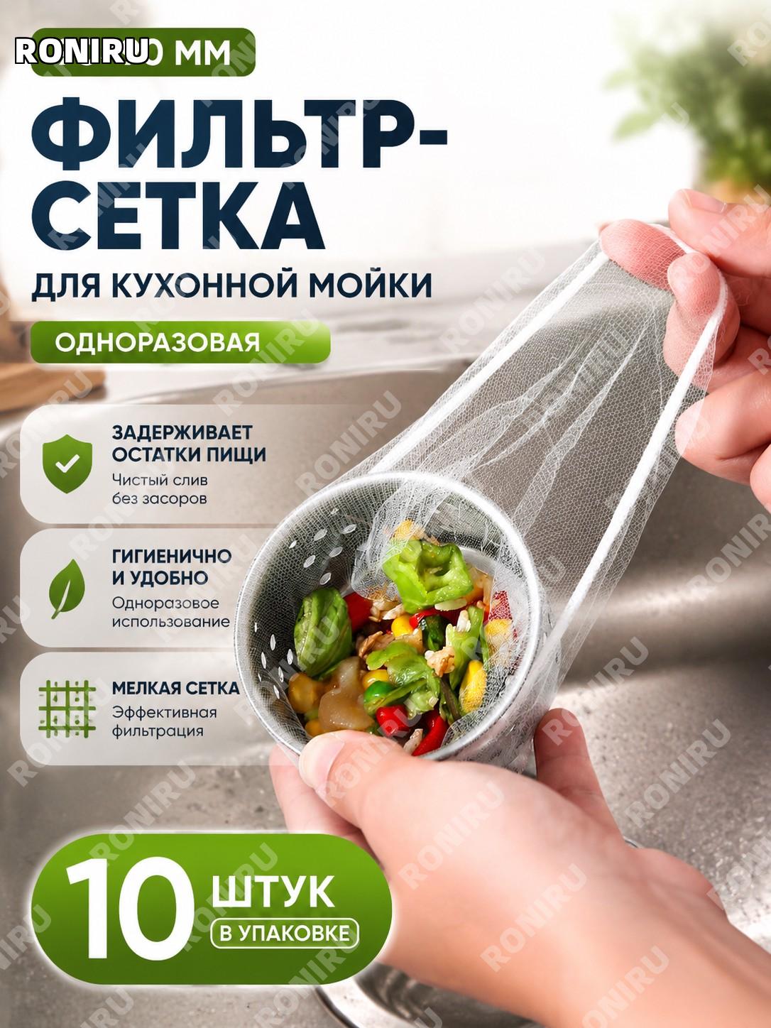 Одноразовая сетка-фильтр для раковины 90-90 мм 10 шт обычная модель для кухонной мойки и слива от остатков пищи