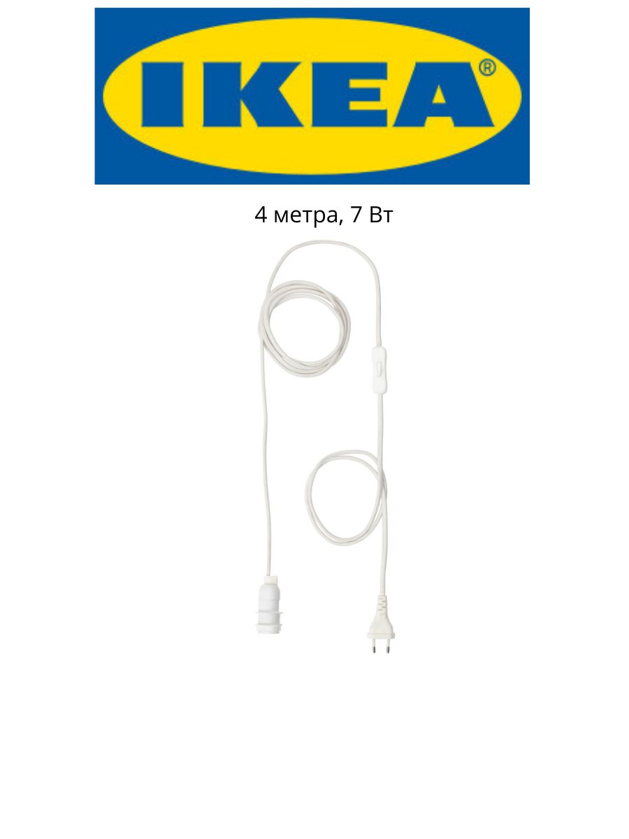 IKEA STRALA патрон с кабелем, белый 4 метра, 7 Вт-