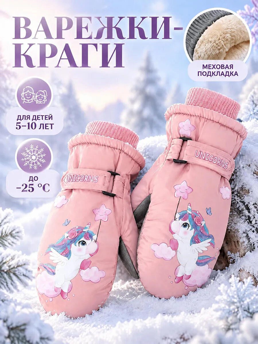 Перчатки Детские зимние варежки для девочек