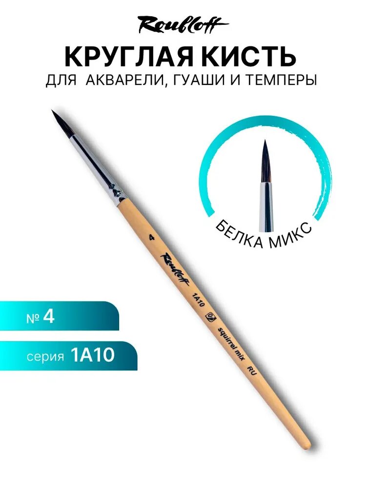 Кисть художественная для рисования Roubloff 1А10 белка микс круглая № 4 короткая ручка