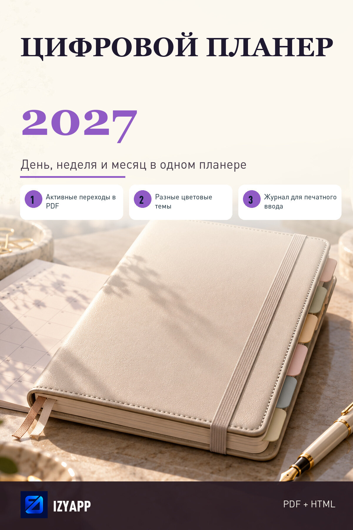 Цифровой планер 2027 на русском — 8 тем PDF и планер для ввода, IZYAPP