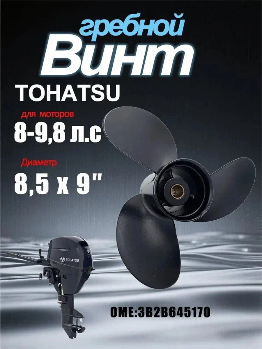 Гребной винт 3B2B645170, 8.5 9 дюймов, алюминиевый сплав, черный матовый