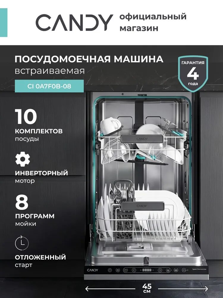 Встраиваемая посудомоечная машина Candy CI 0A7F0B-08, 45 см, низкий уровень шума, 10 комплектов посуды