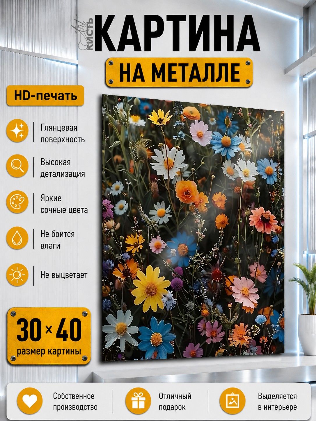 Картина на металле интерьерная на стену 30х40 Цветы ромашки поле