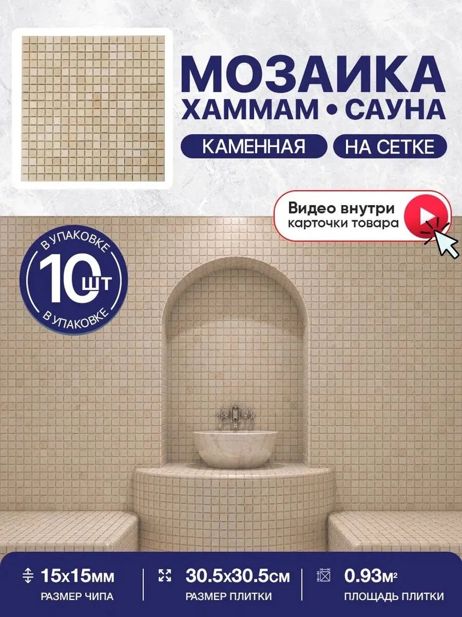 Мозаика из камня для сауны и хамама/ 10 сеток