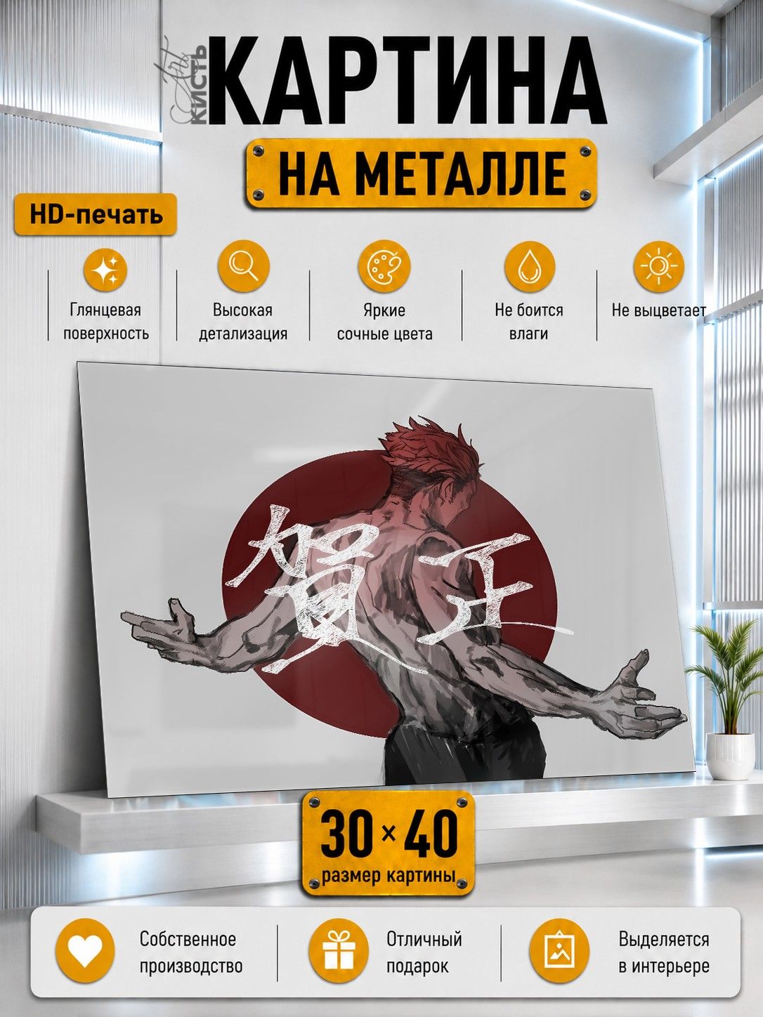 Картина на металле интерьерная на стену 30х40 Аниме Магическая битва Сукуна Рёмен