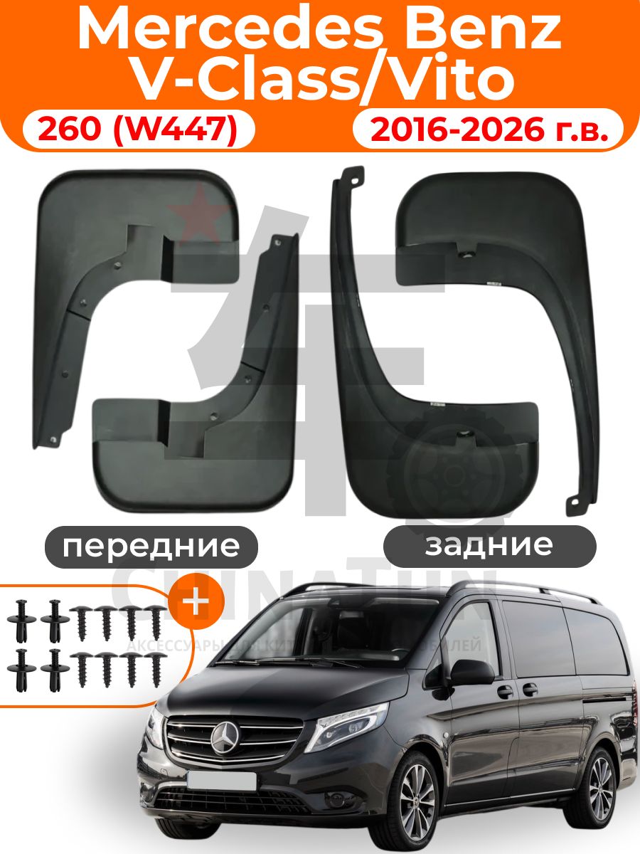 Брызговики Mercedes Benz V-Class/Vito/Мерседес Бенц В/Вито 260 (W447) 2016-2026 г. в.