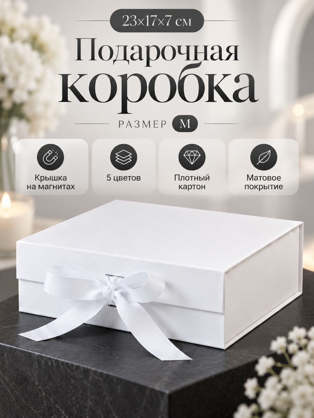 Подарочная коробка прямоугольная 23х17х7 см, белая, для упаковки подарков, картонная, с лентой и магнитным держателем