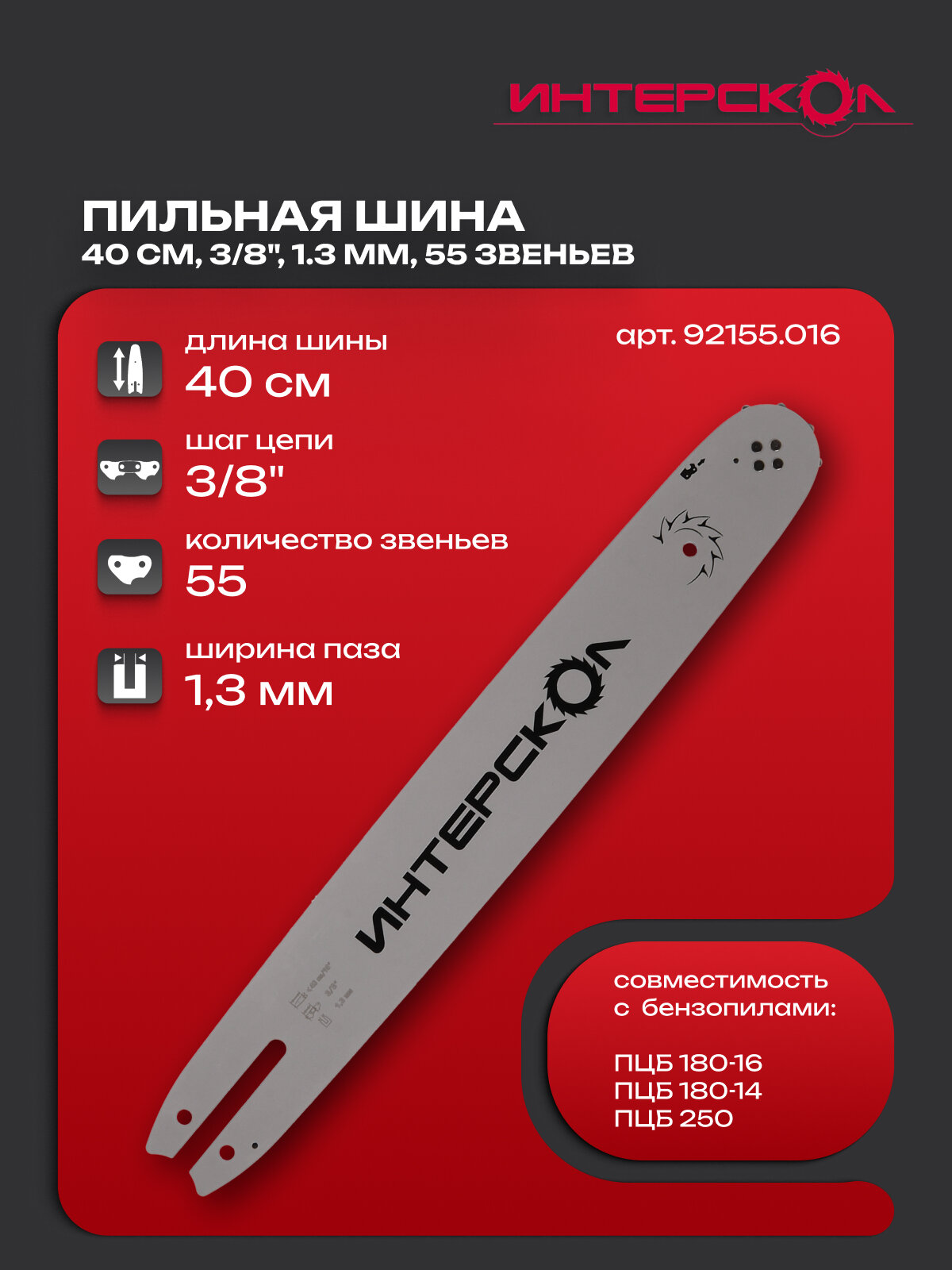 Шина пильная для бензопилы 40 см (16"), шаг 3/8", паз 1,3 мм, 55 звеньев ИНТЕРСКОЛ, 92155.016