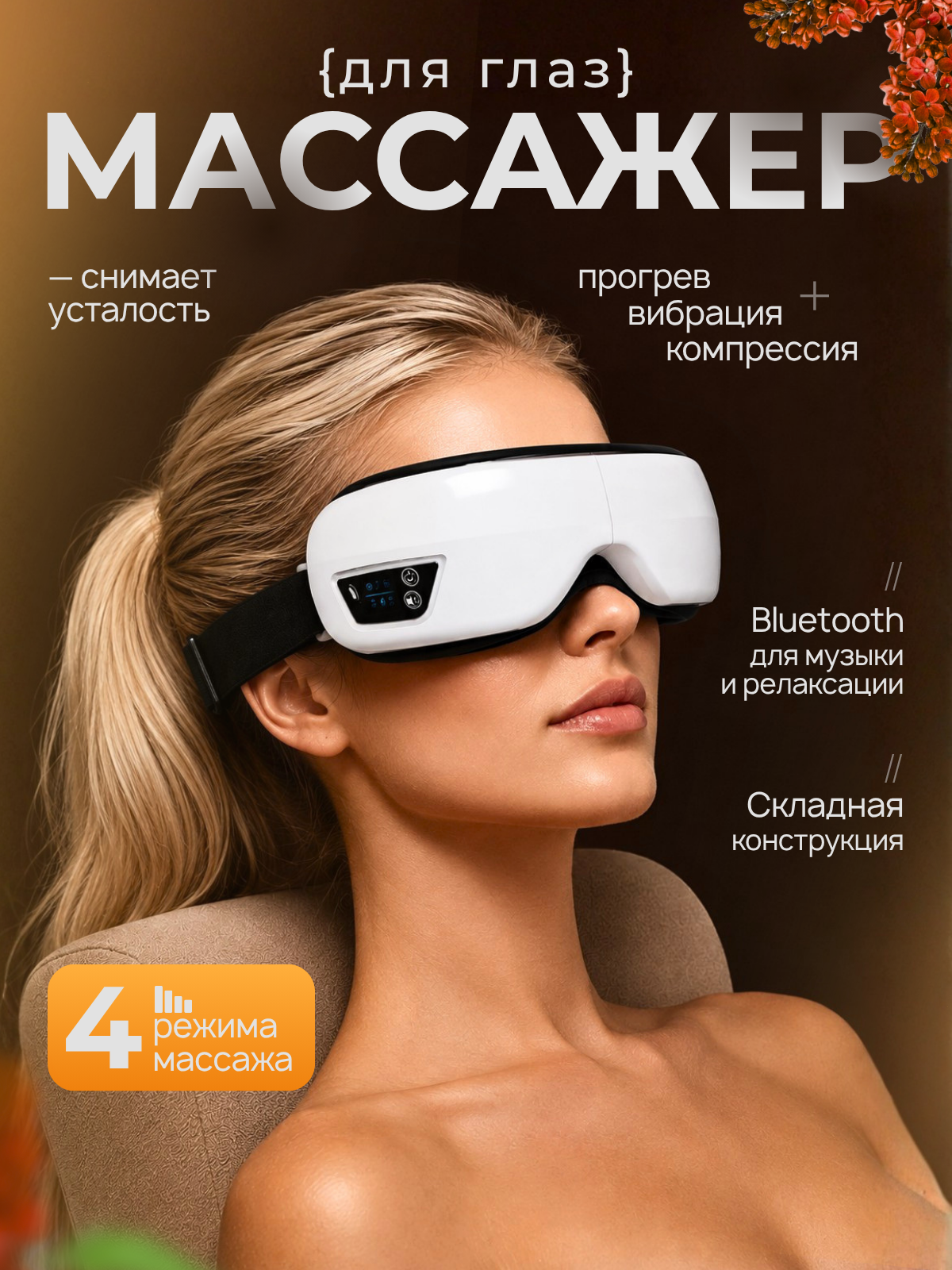 Очки массажер для глаз вибрационный / Вибромассажер электрический с Bluetooth и дисплеем M-072