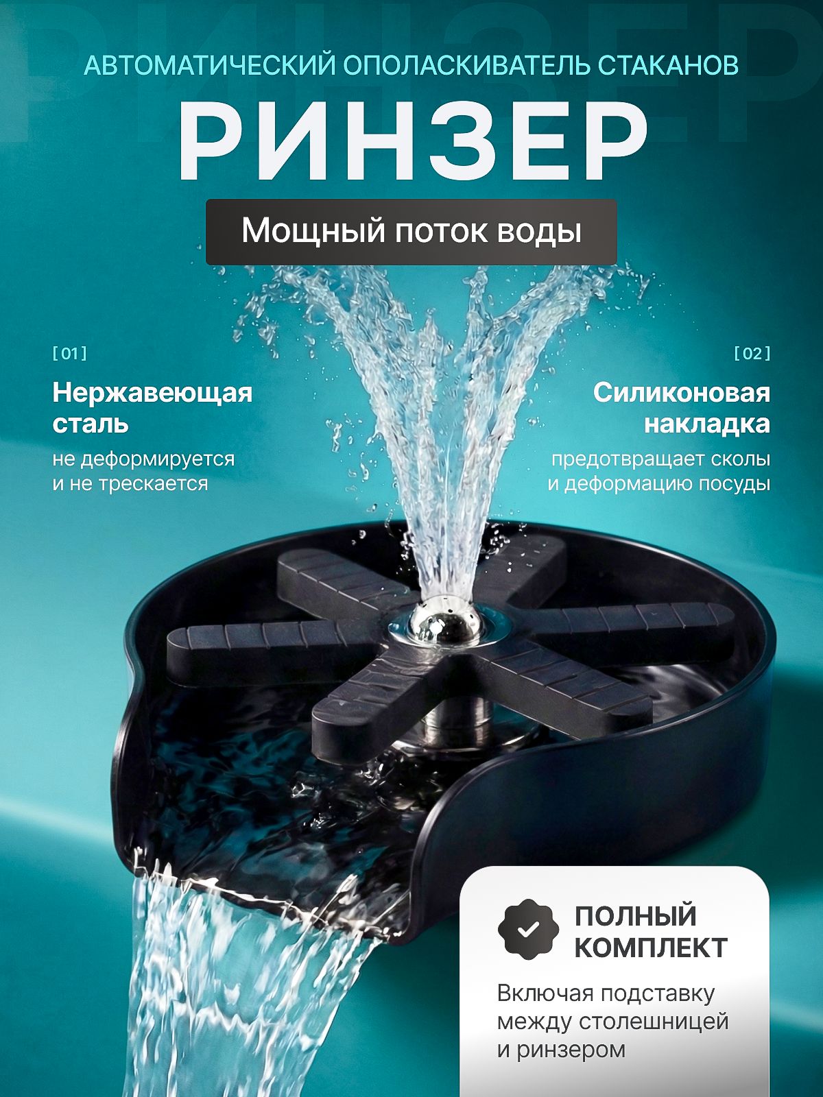 Ринзер ополаскиватель для стаканов на мойку автоматический