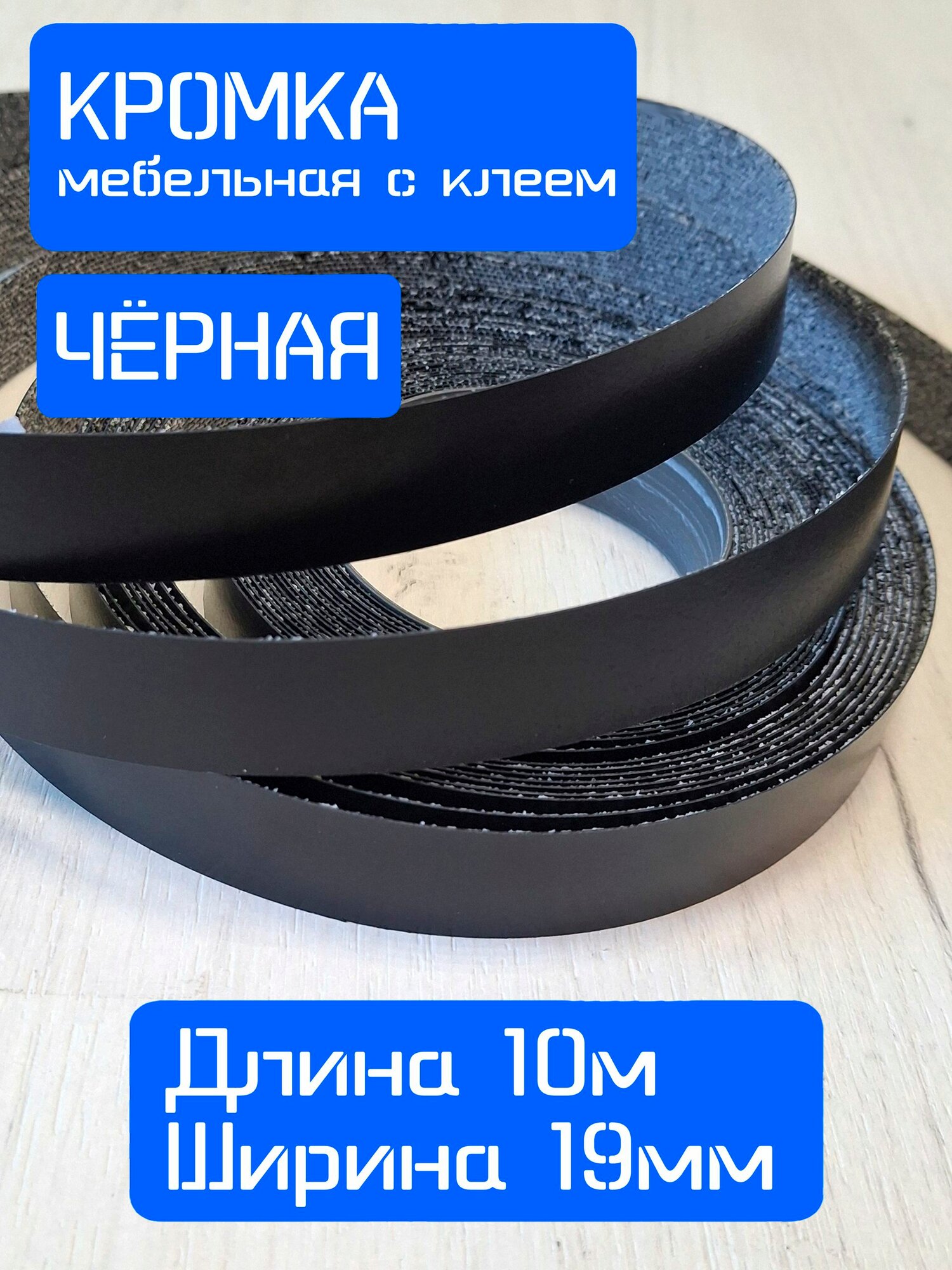 Кромка клеевая для мебели меламиновая 19 мм (10 м), цвет Черный, Мебельная кромка