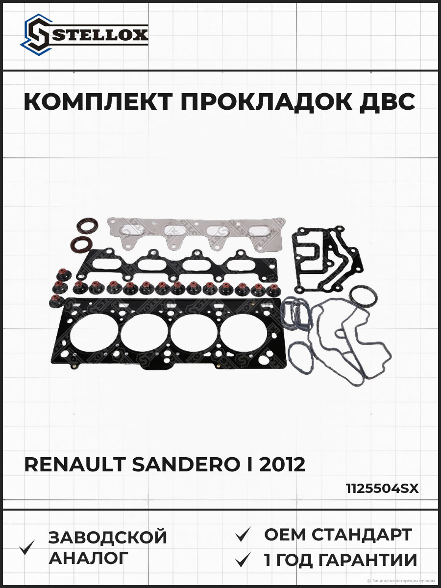 Комплект прокладок ДВС верхний Stellox 1125504SX Рено Сандеро I Renault Sandero I 2012