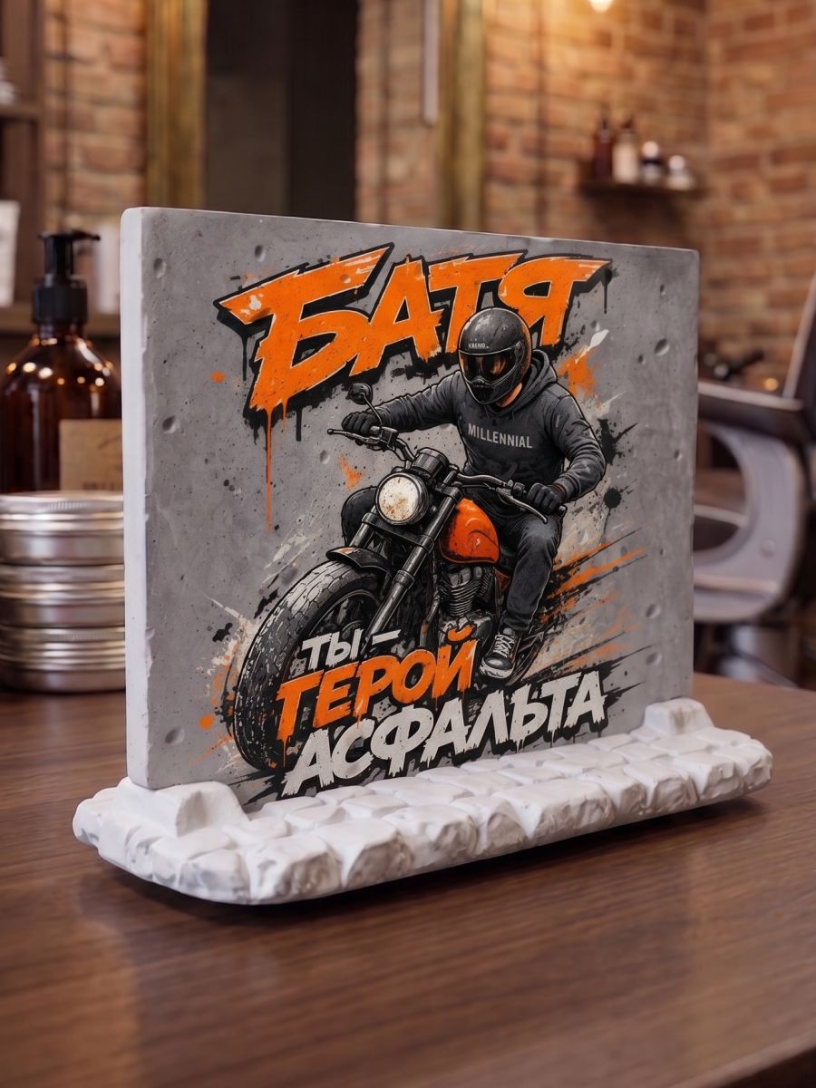 Сувенирная статуэтка "Батя, ты- герой асфальта", с подсветкой