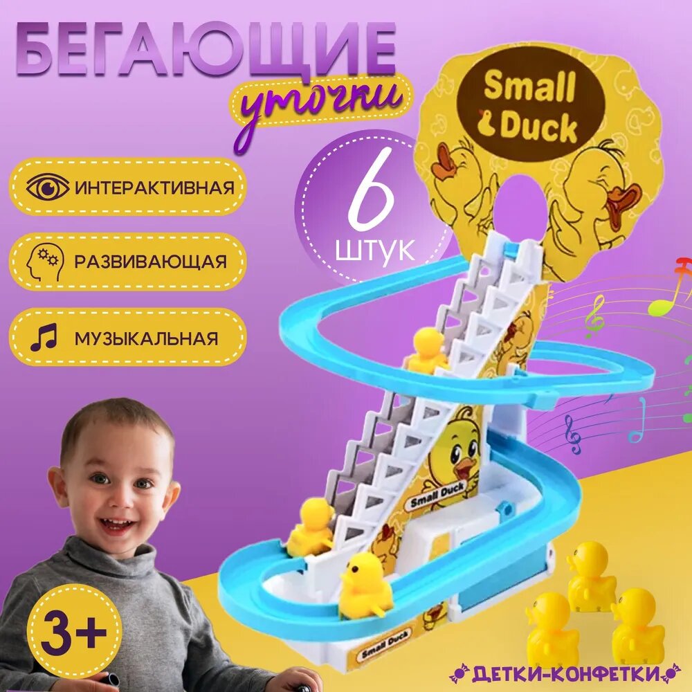 Интерактивная игрушка Бегающие уточки Small Duck, 6 шт, музыкальная, развивающая