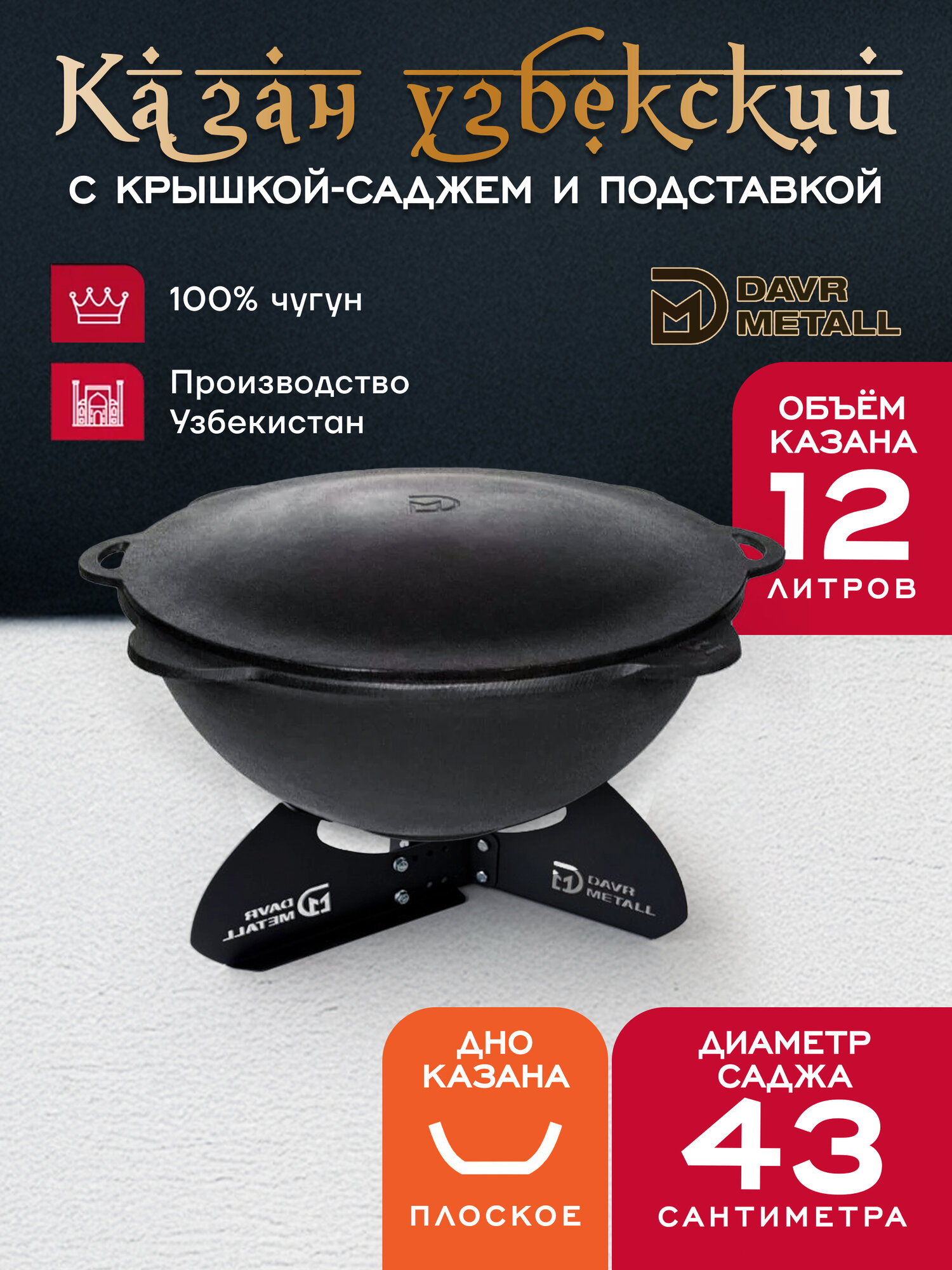 Казан 12 л с крышкой садж и подставкой (плоское дно) чугунный узбекский