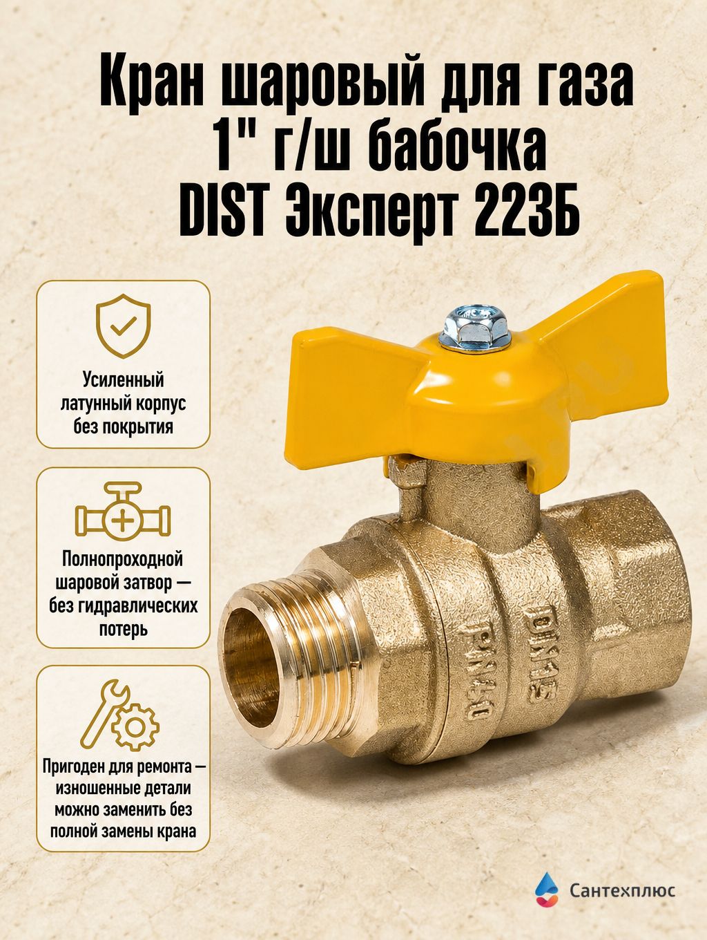 Кран шаровый для газа 1" г/ш бабочка DIST Эксперт 223Б