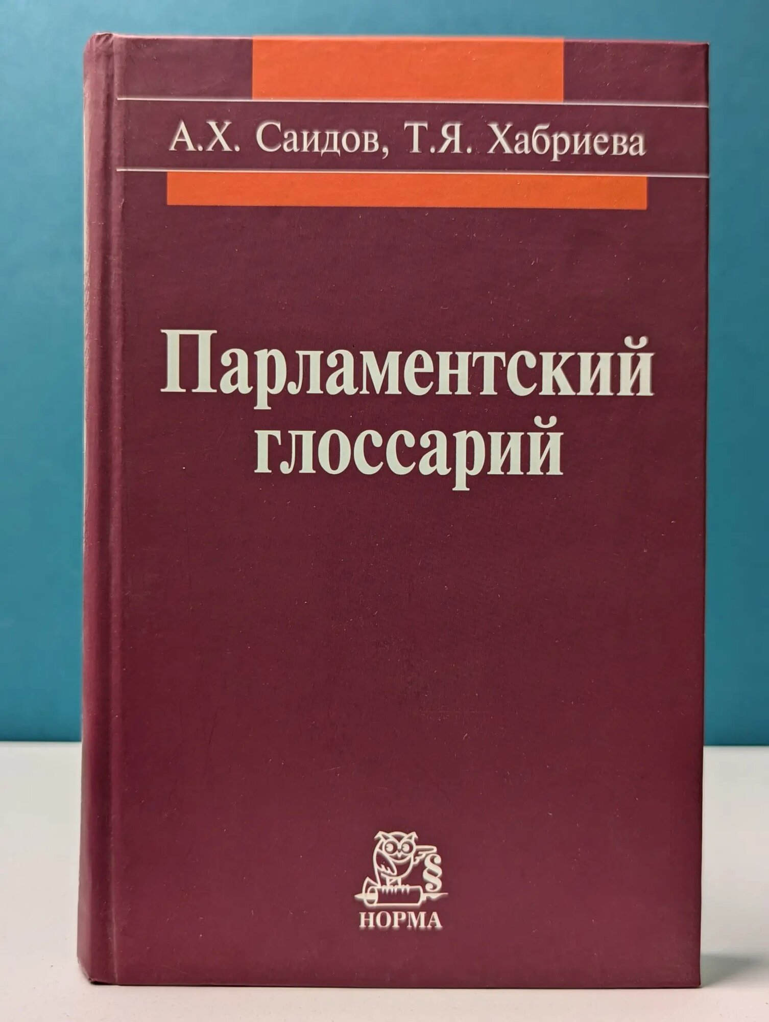 Парламентский глоссарий Саидов Акмаль Холматович, Хабриева Талия Ярулловна 2008