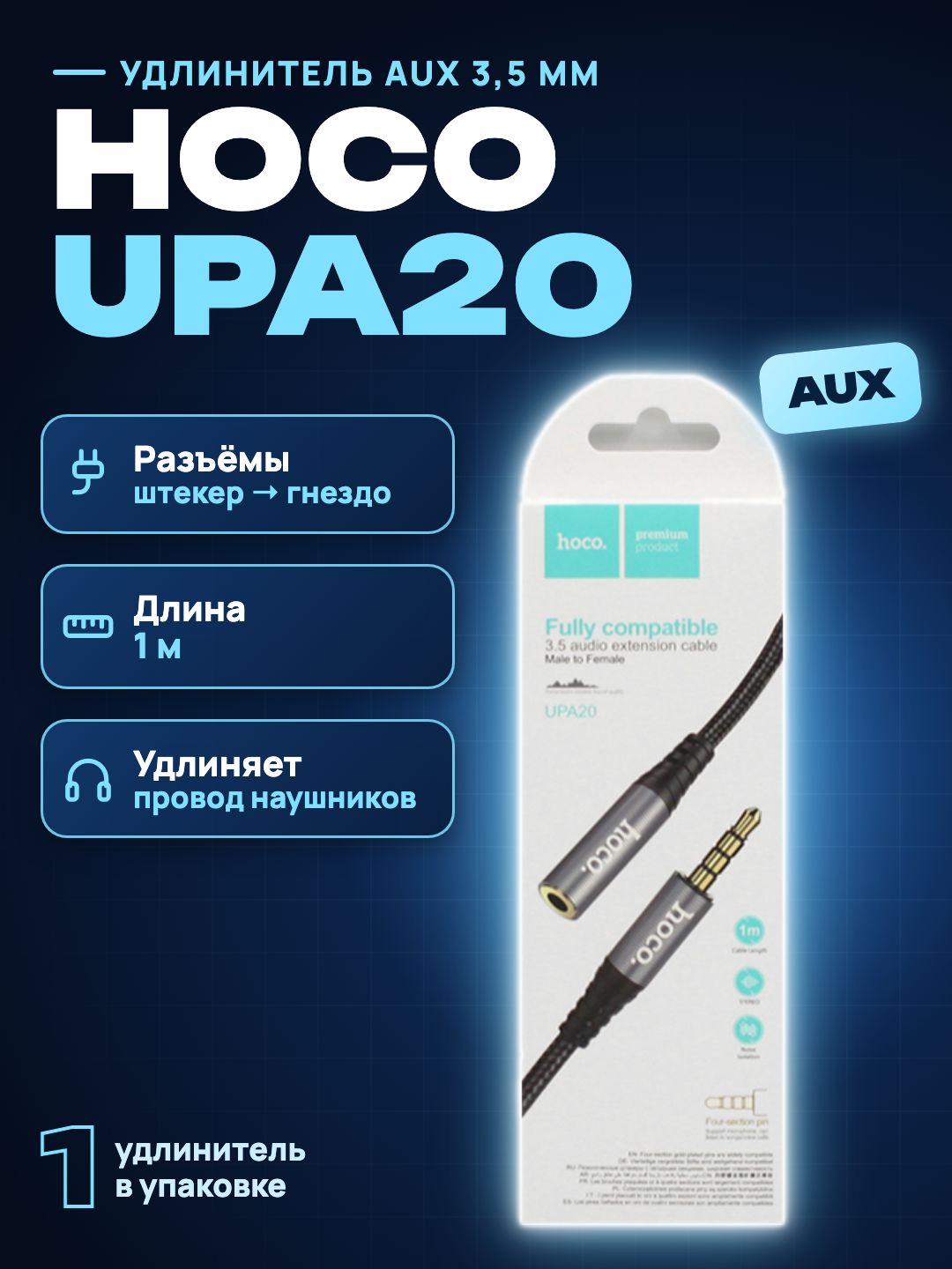 Удлинитель AUX 3,5 мм (штекер гнездо) Hoco UPA20, 1 м, 4-pin, в оплётке