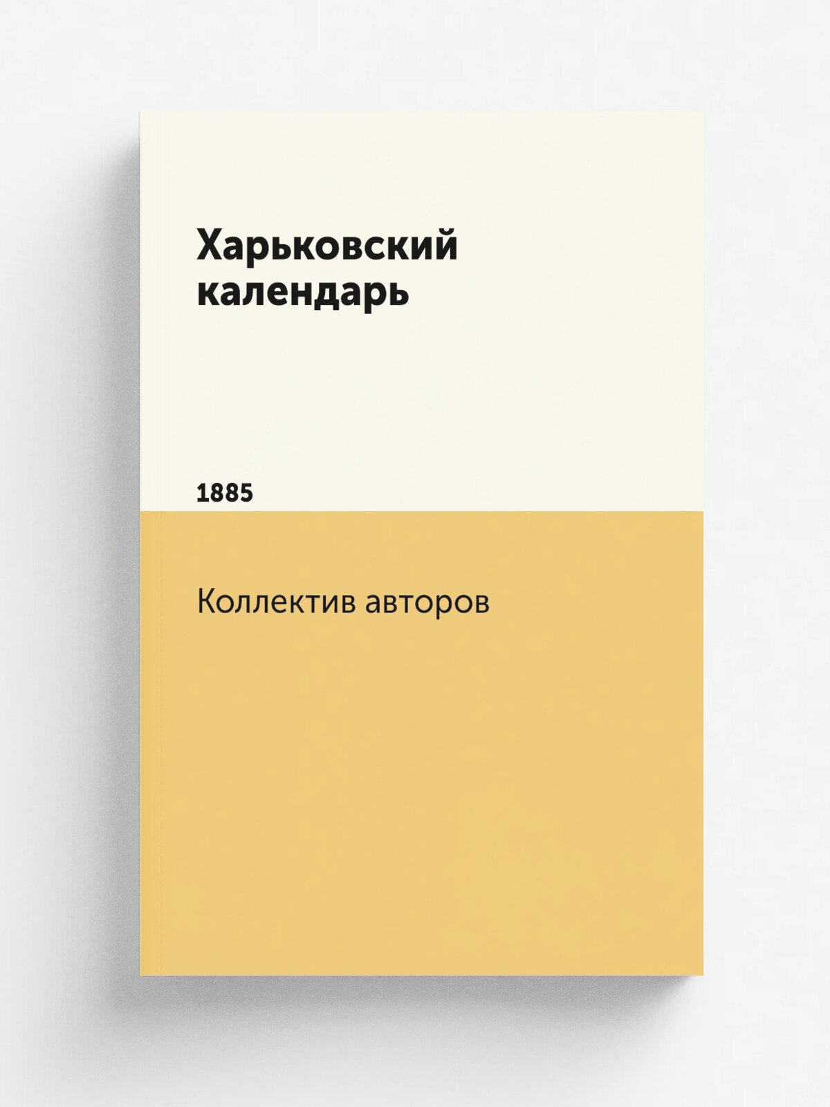 Харьковский календарь. 1885 | 1885 | Типография Харьковскаго губернскаго правления | Репринт