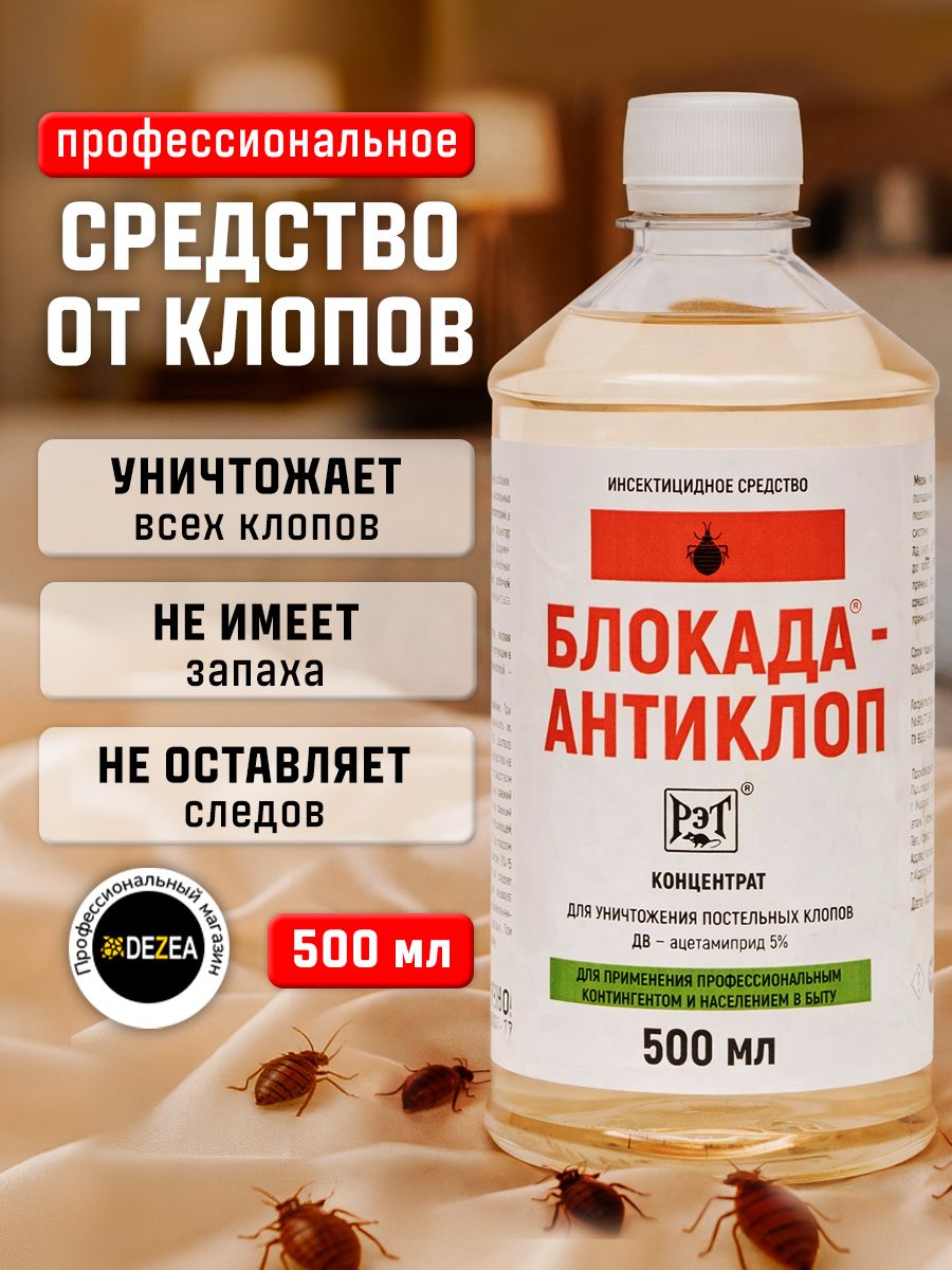 Блокада Антиклоп 500 мл. - профессиональное средство от постельных клопов, без запаха.