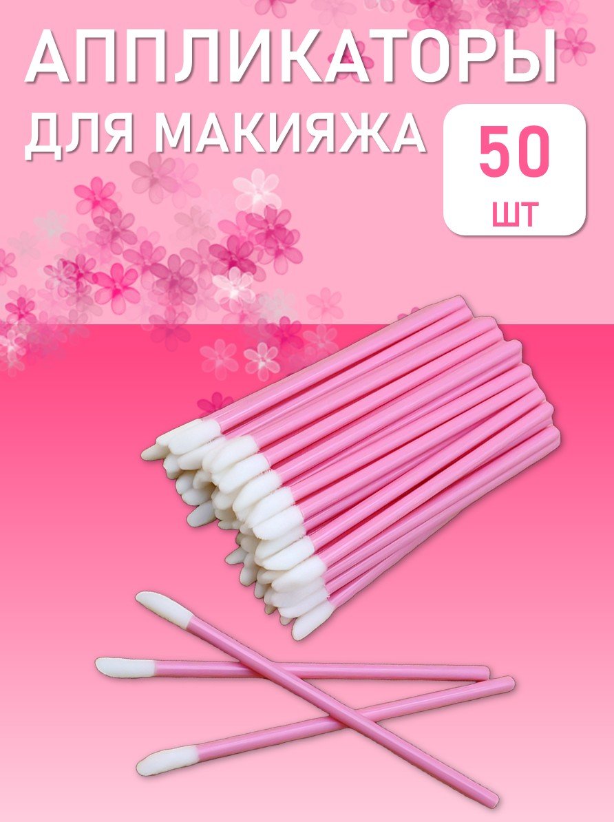 Аппликатор для теней, помады, кисть для губ, глаз и макияжа 50шт розовый // 1 уп.