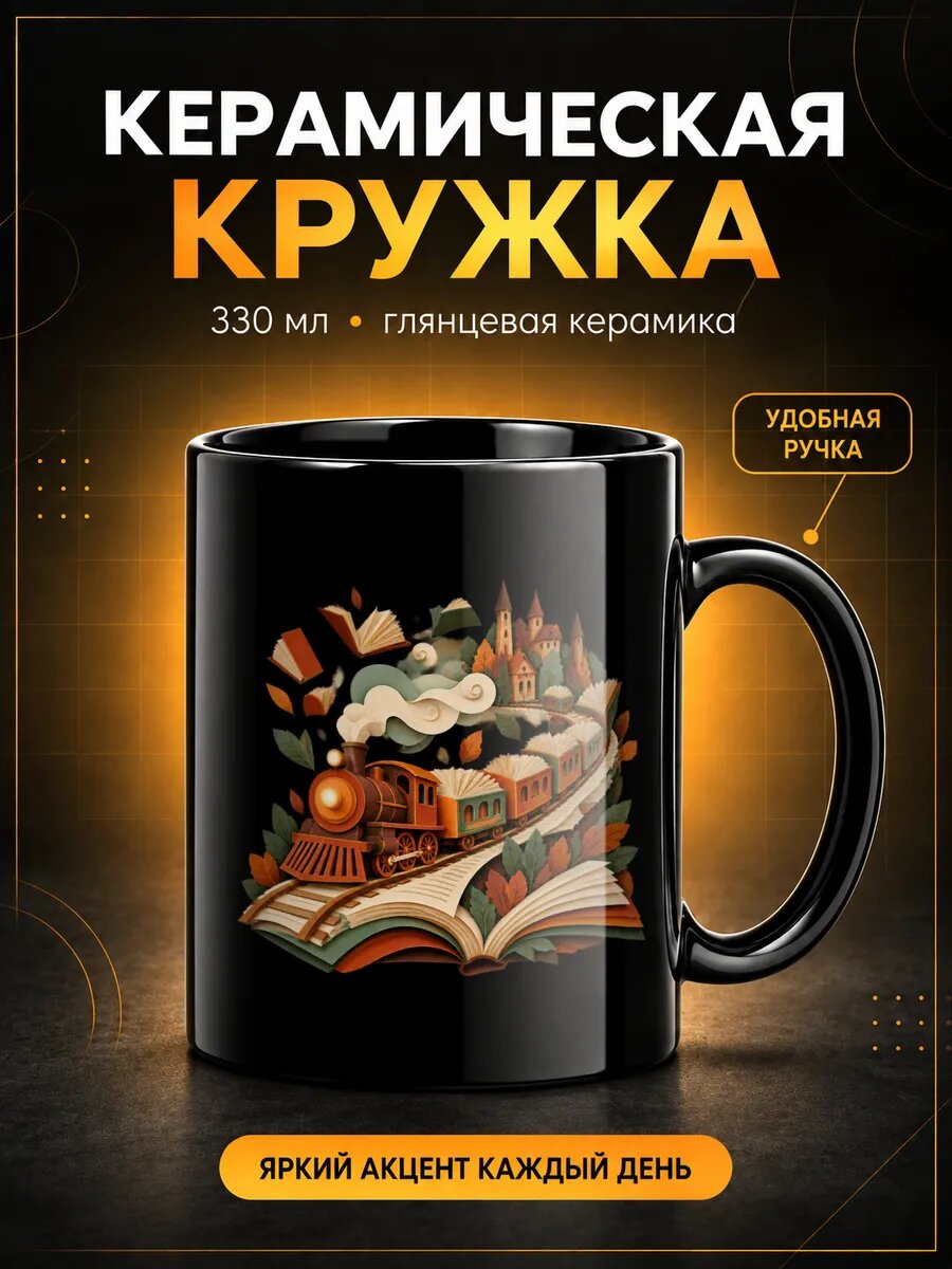 Кружка керамическая TOP CUP, Поезд по страницам, чёрная, 330 мл