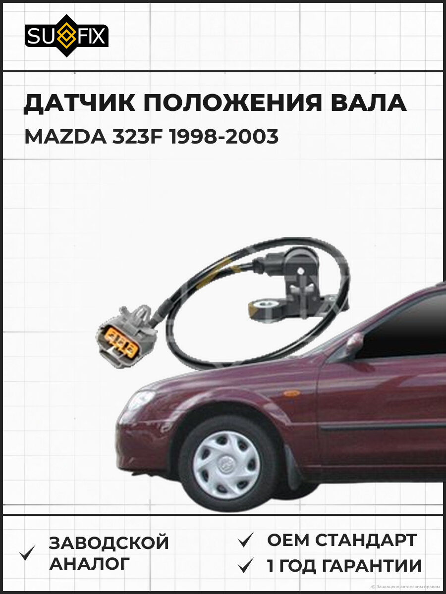 Датчик положения вала SUFIX IL1072 Мазда 323F MAZDA 323F 1998-2003
