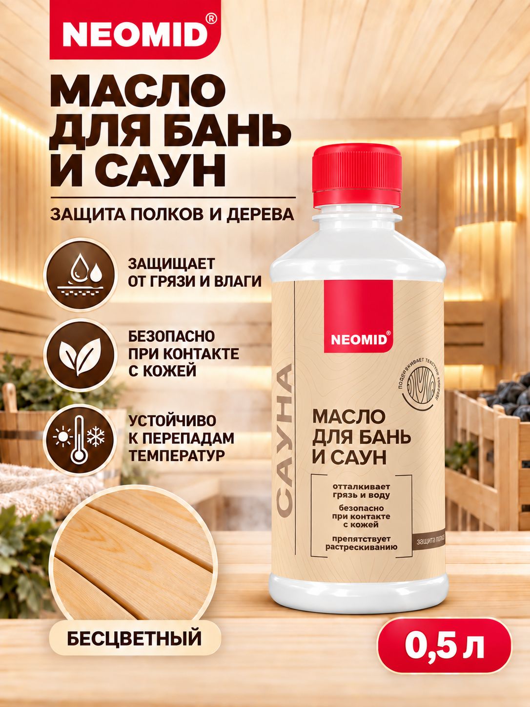 Масло для бани и сауны для дерева Neomid 0,5л