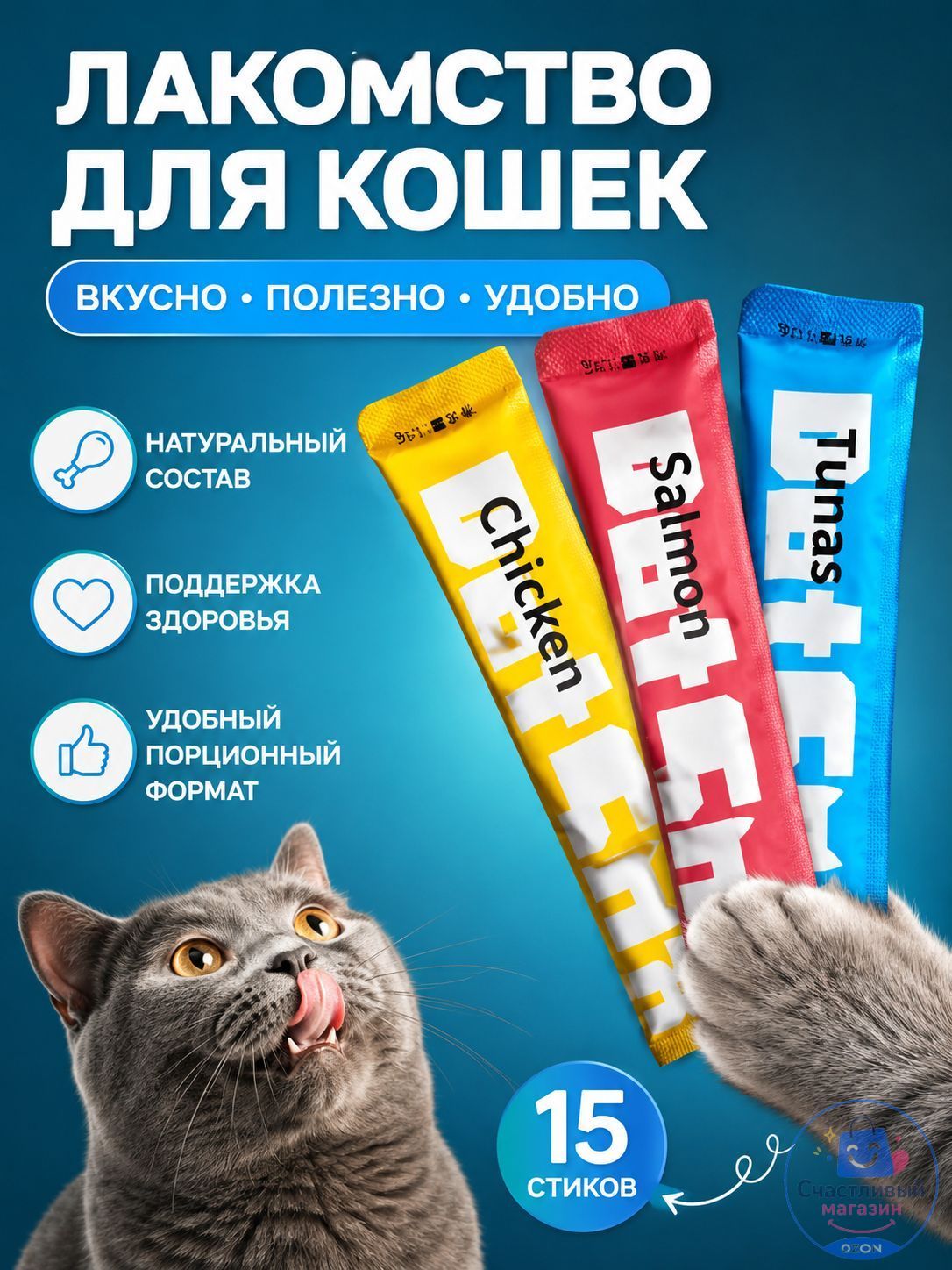 Лакомство для кошек в стиках, 15 шт, курица, лосось, тунец