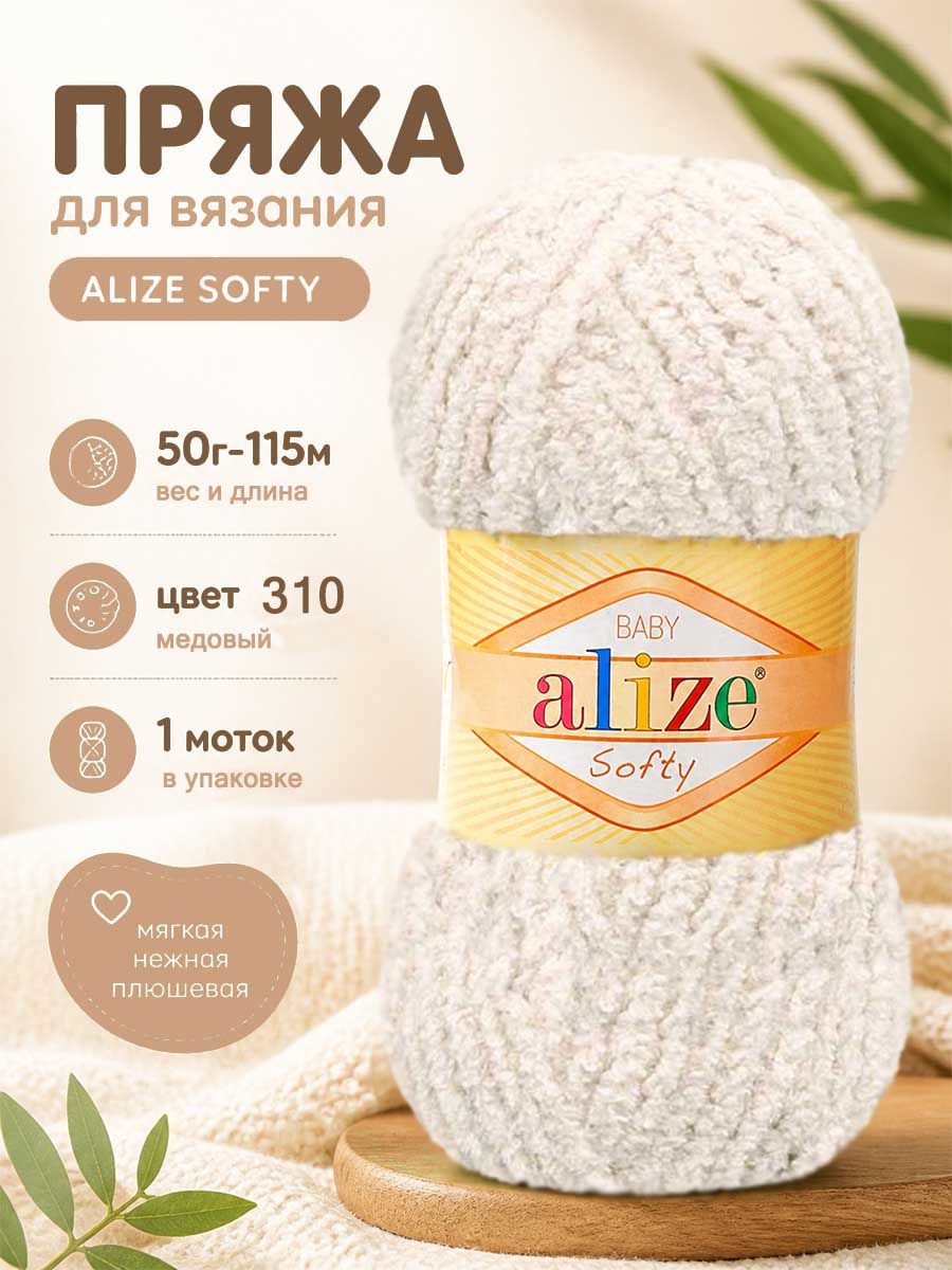 Пряжа ALIZE Softy 310 медовый, 1 моток 50 грамм 115 метров