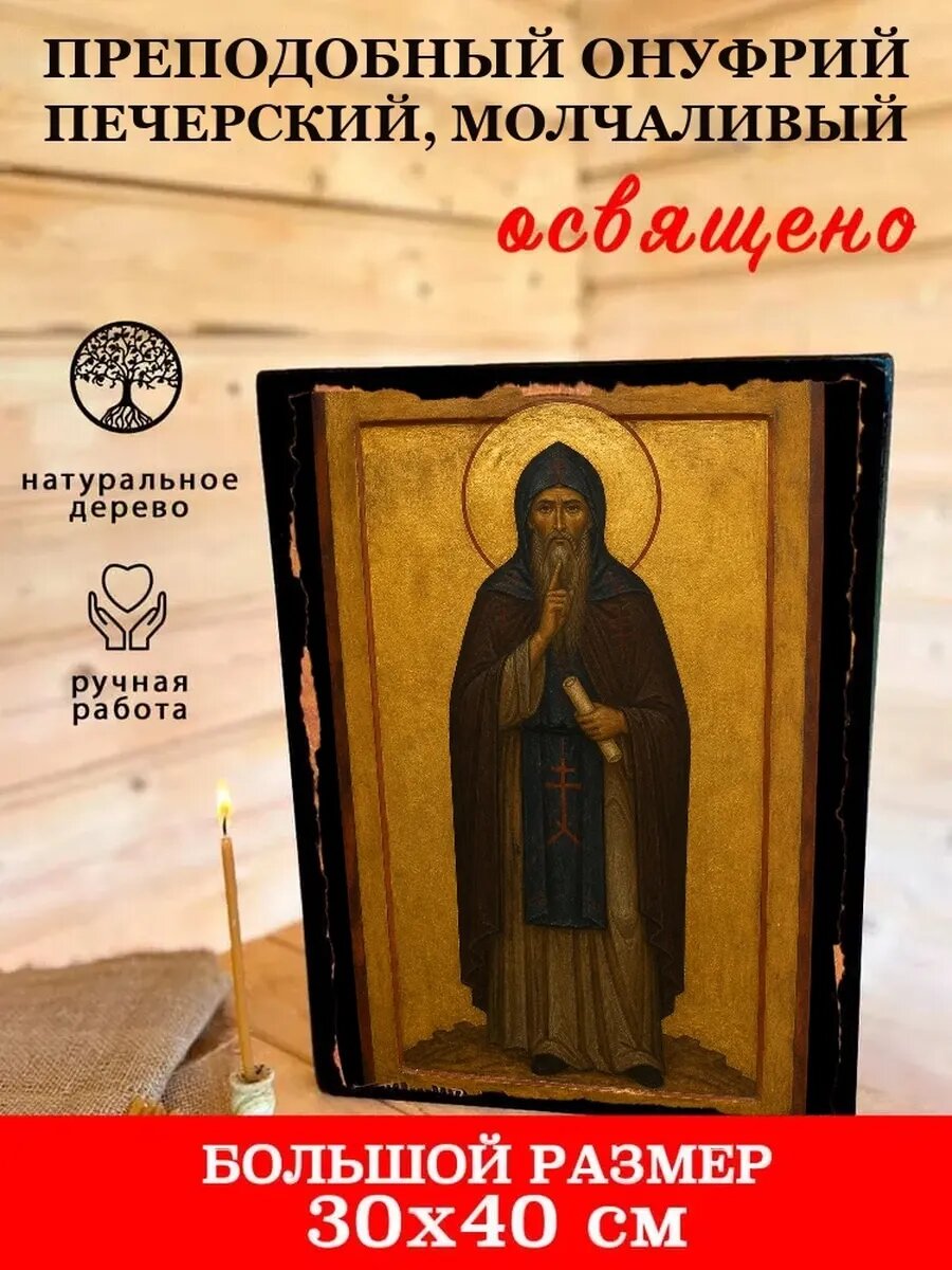 Икона Преподобный Онуфрий Печерский, Молчаливый, на дереве, 30×40 см
