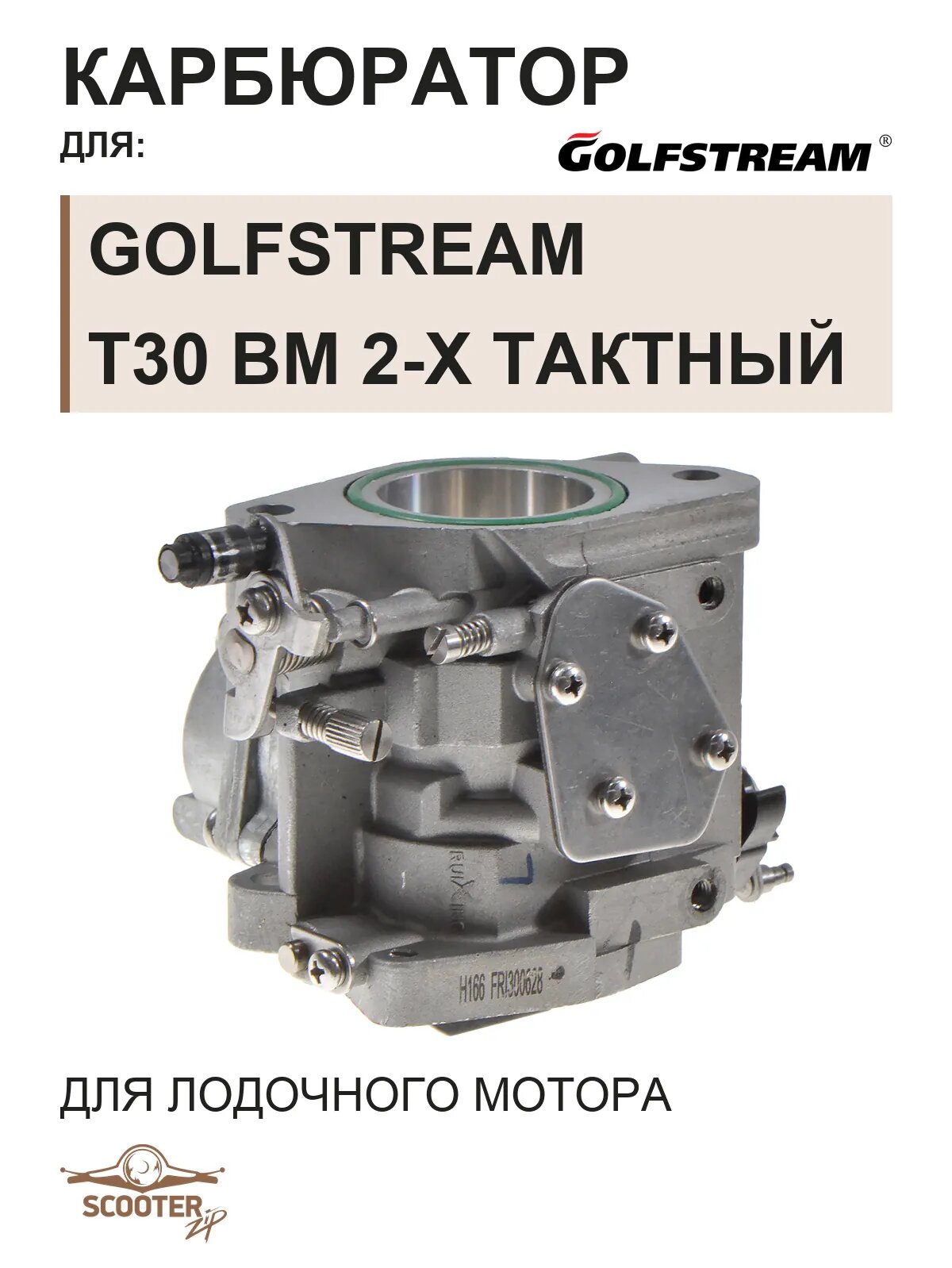Карбюратор для лодочного мотора Golfstream Т30 BM 2-х тактный