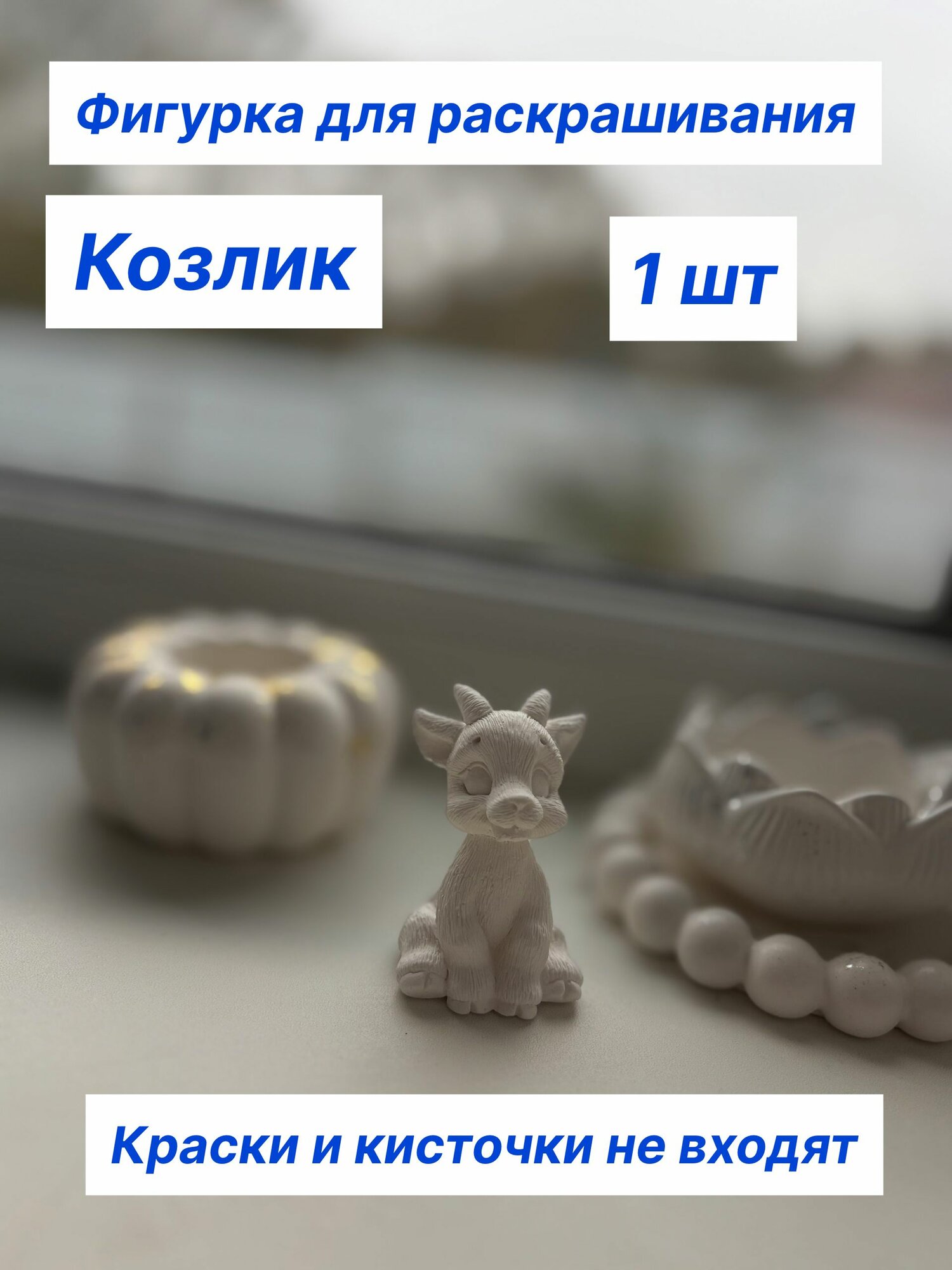 Гипсовая 3D фигурка для раскрашивания, Козлик