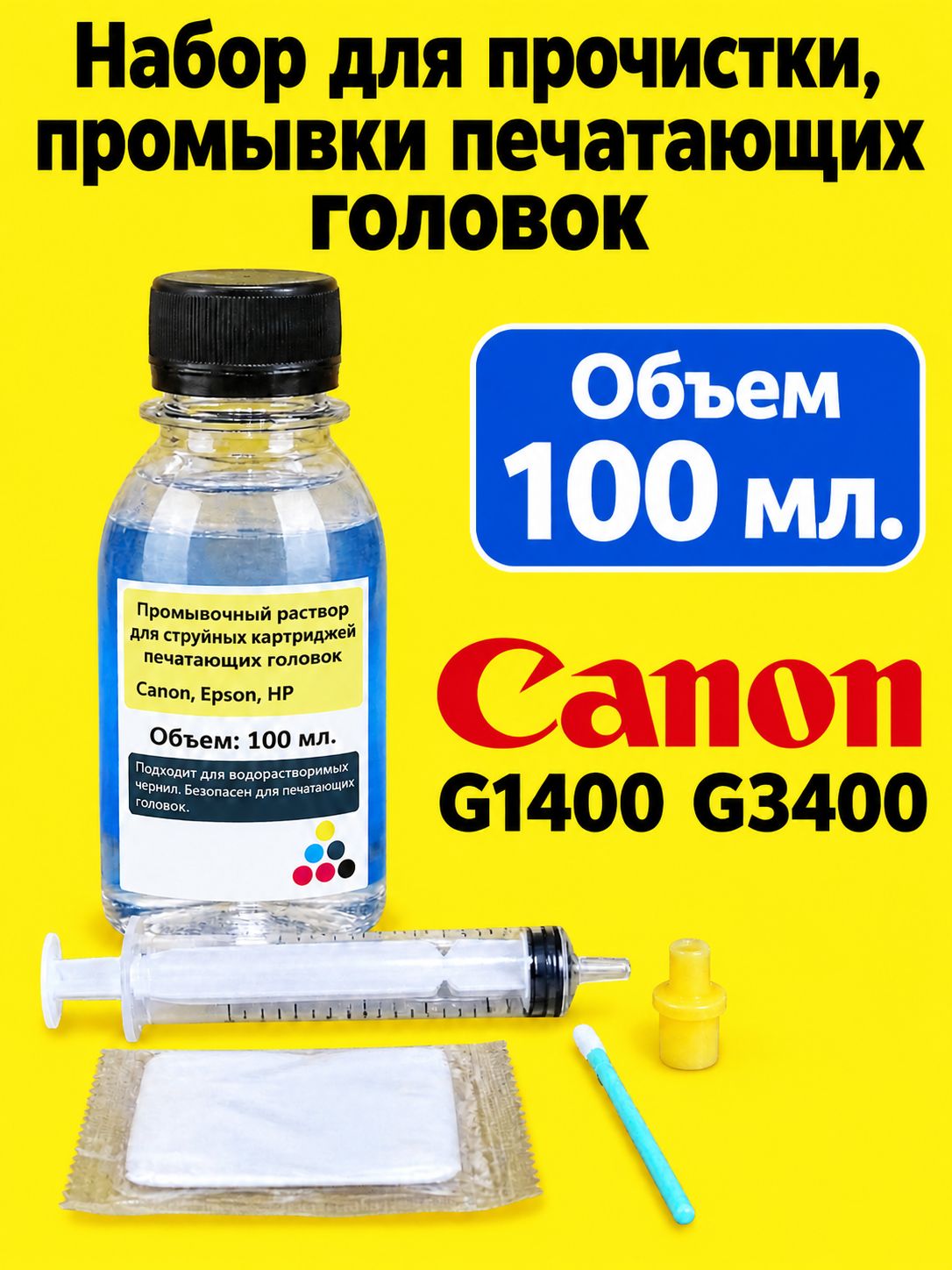 Комплект для прочистки, промывки печатающих головок Epson, Canon G1400 G3400.